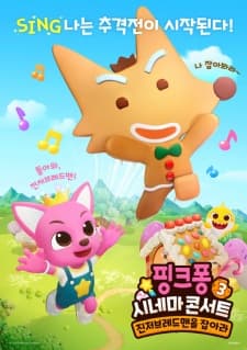 Pinkfong Sing-Along Movie 3: Catch the Gingerbread Man | Anime Oshi