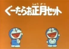 Doraemon: Time Machine de Oshougatsu | Anime Oshi